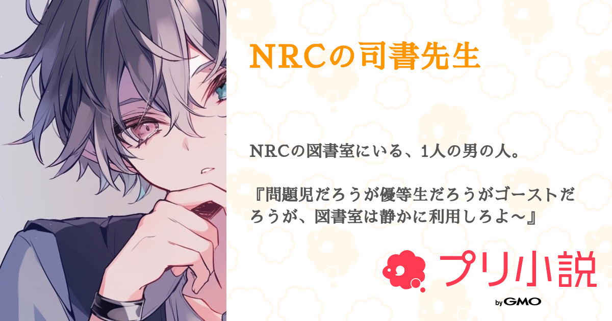 第6話：4冊目：茨の信奉者（NRCの司書先生）｜無料スマホ夢小説ならプリ小説 byGMO
